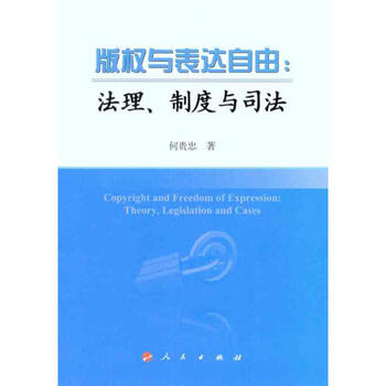 版权保护与表达自由：法理、制度与司法