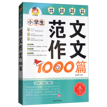 小学生范文作文1000篇