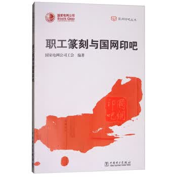 职工篆刻与国网印吧