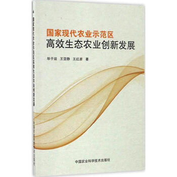 国家现代农业示范区高效生态农业创新发展