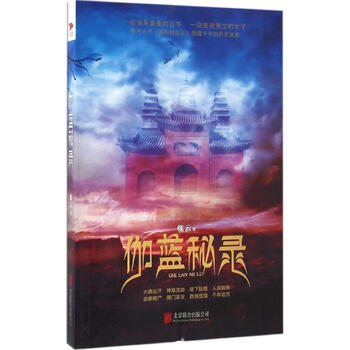 伽蓝秘录
