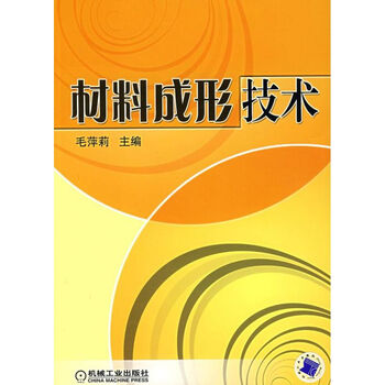 材料成形技术