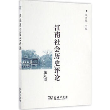 江南社会历史评论第9期
