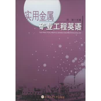 实用金属矿业工程英语