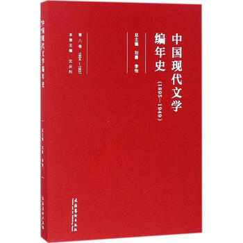 中国现代文学编年史第8卷