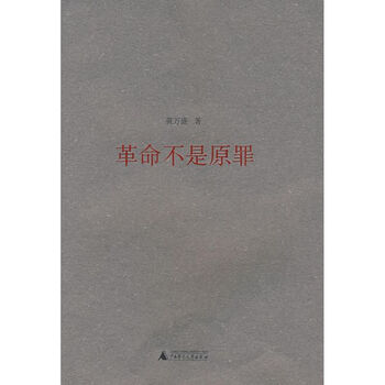 革命不是原罪
