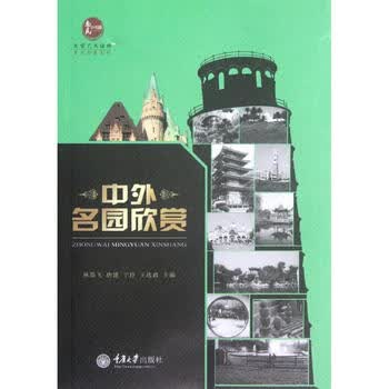 中外名园欣赏