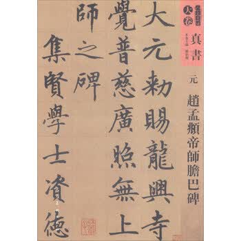 人美书谱·天卷·真书：元 赵孟頫帝师胆巴碑