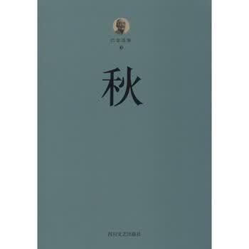 巴金选集第3卷,秋