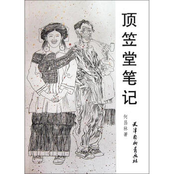 顶笠堂笔记