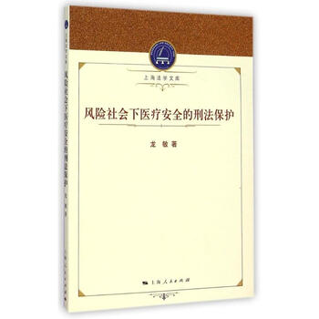 风险社会下医疗安全的刑法保护