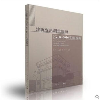 现货建筑变形测量规范JGJ 8-2016实施指南