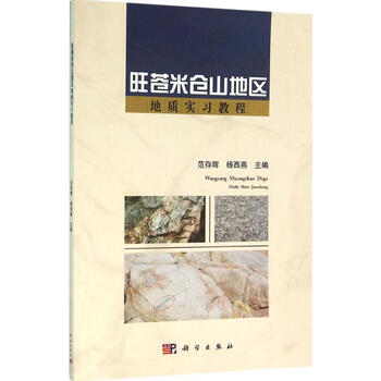 旺苍米仓山地区地质实习教程