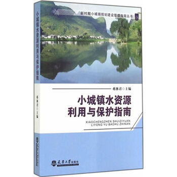 小城镇水资源利用与保护指南