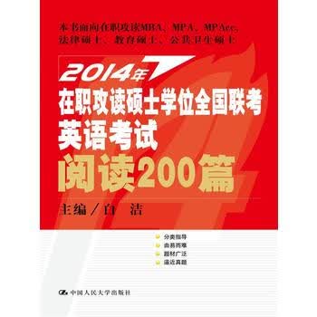  2014年在职攻读硕士学位全国联考英语考试阅读200篇 