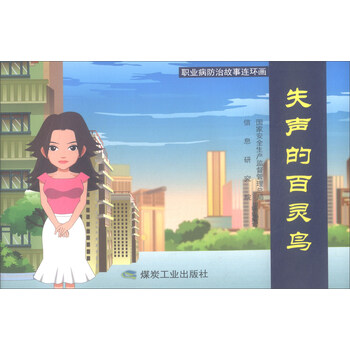 失声的百灵鸟/职业病防治故事连环画