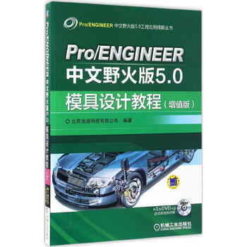 Pro/ENGINEER中文野火版5.0模具设计教程(增值版)