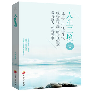 人生三境 （平装） 净化心灵鸡汤书籍静心阳光心态自我修养修心修身养性的书籍哲学与人生哲理书籍