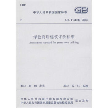 绿色商店建筑评价标准