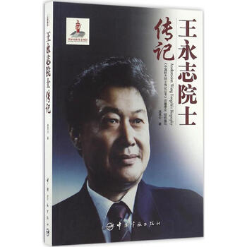 王永志院士传记