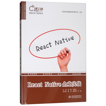   React Native企业实战9787517060826中国水利水电