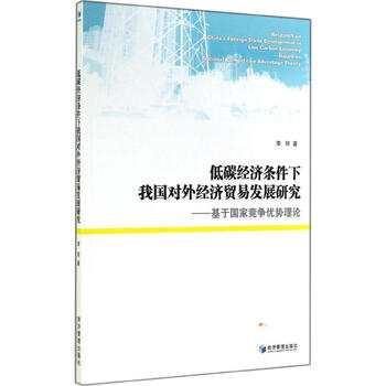 低碳经济条件下我国对外经济贸易发展研究