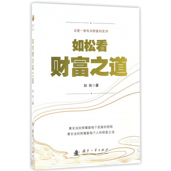 如松看财富之道