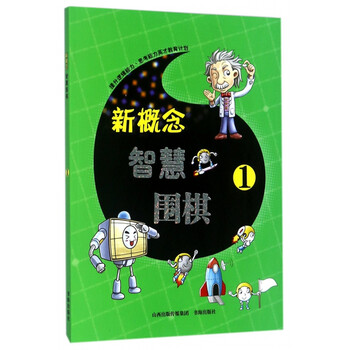 新概念智慧围棋(1)