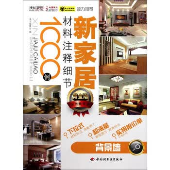 新家居材料注释细节1000例(背景墙)