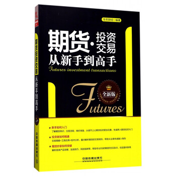 期货投资交易从新手到高手(全新版)