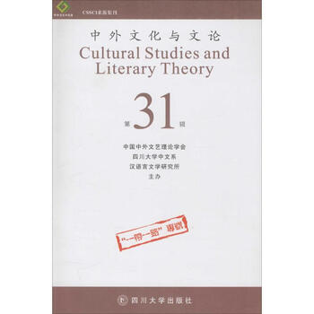 中外文化与文论(31)