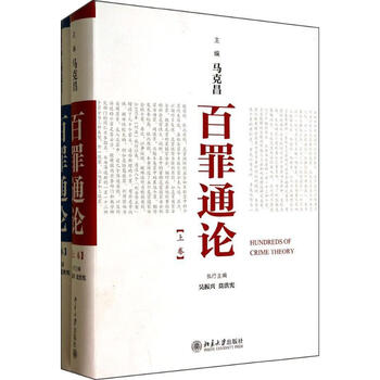 百罪通论