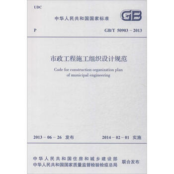 市政工程施工组织设计规范