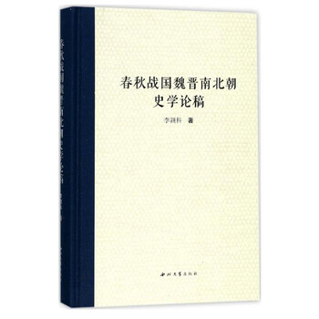 春秋战国魏晋南北朝史学论稿