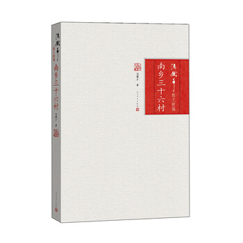 南乡三十六村 冯骥才