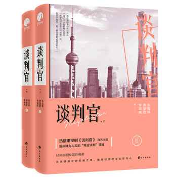 {正版新书}谈判官 （全两册）9787549256426