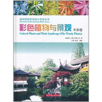彩色植物与景观(木本卷)