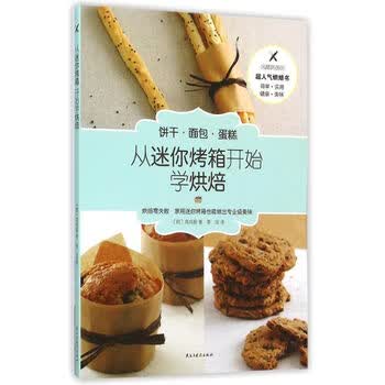 从迷你烤箱开始学烘焙