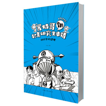 正版 罢特哥讲北美研究申请：讲科学的道理（精装）9787515349749