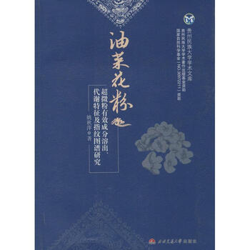 油菜花粉超微粉有效成分溶出、代谢特征及指纹图谱研究