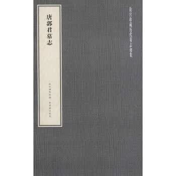 唐郭君墓志