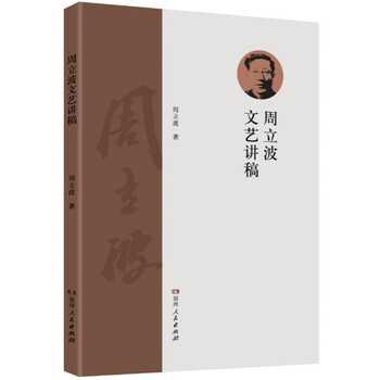 周立波文艺讲稿