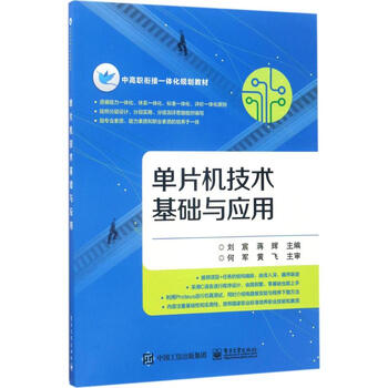 单片机技术基础与应用