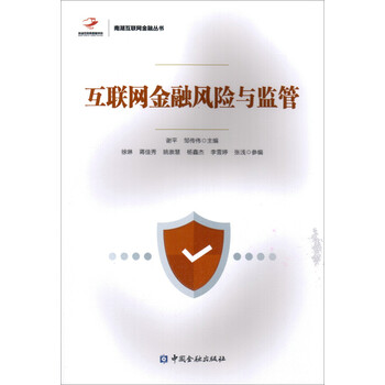 [正版图书]互联网金融风险与监管