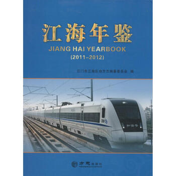 江海年鉴.2011-2012