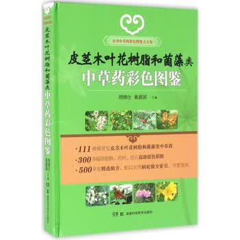 皮茎木叶花树脂及菌藻类中草药彩色图鉴