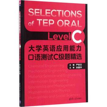 【新华正版】大学英语应用能力口语测试C级题精选 9787302450740 清华大学出版社 大学英语