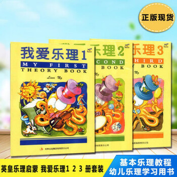 幼儿版 我爱乐理1 2 3册套装英皇乐理启蒙 