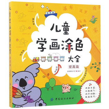 儿童学画涂色大全(提高篇)
