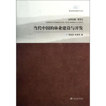 当代中国的林业建设与开发